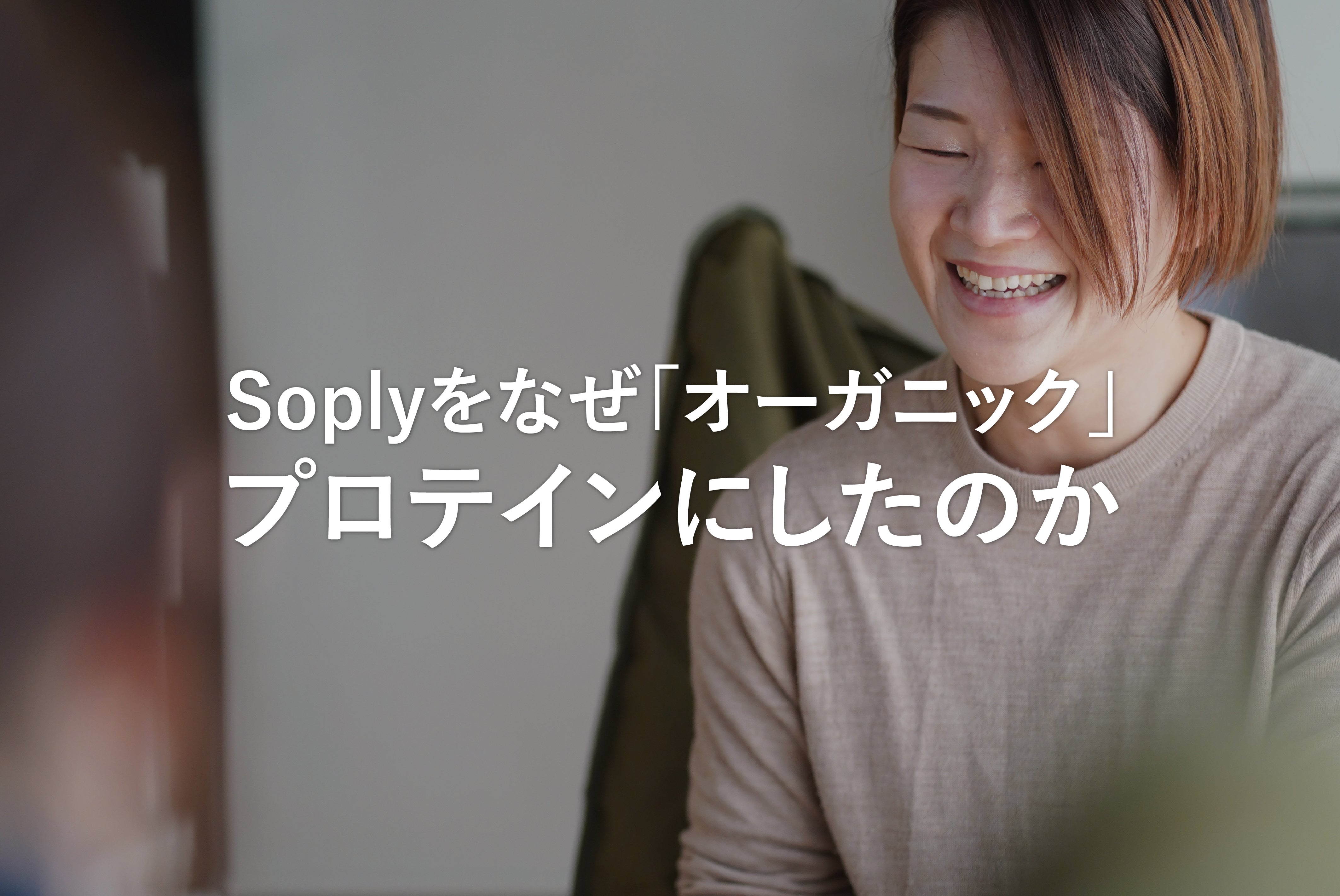 Soplyをなぜ「オーガニック」プロテインしたのか – Soply（ソプリー）