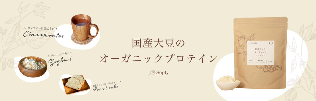 国産大豆のオーガニックプロテイン Soply（ソプリー）