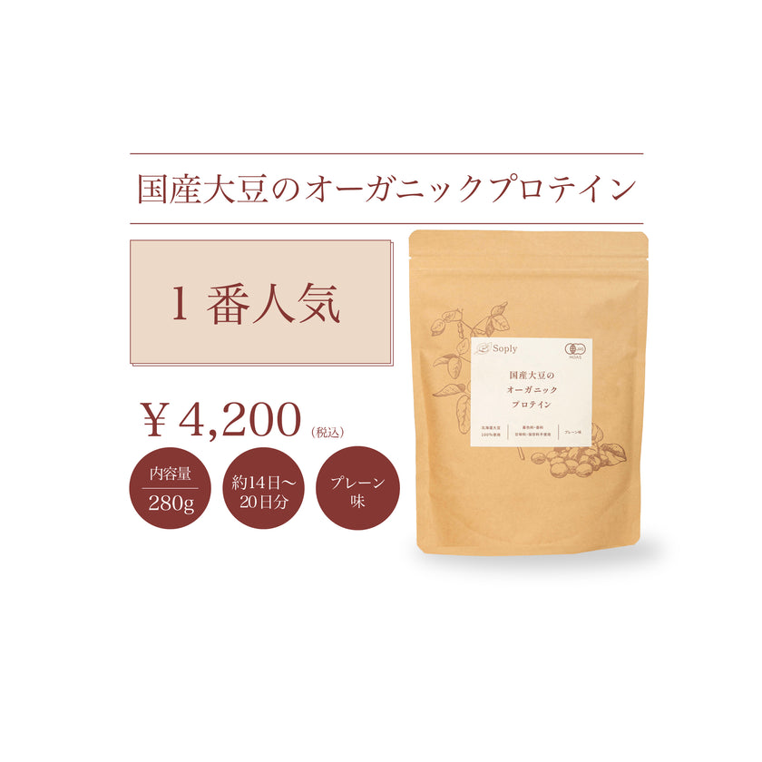 国産大豆のオーガニックプロテイン Soply（ソプリー）